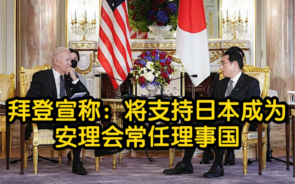 拜登宣称:如实现改革 将支持日本成为联合国安全理事会常任理事国