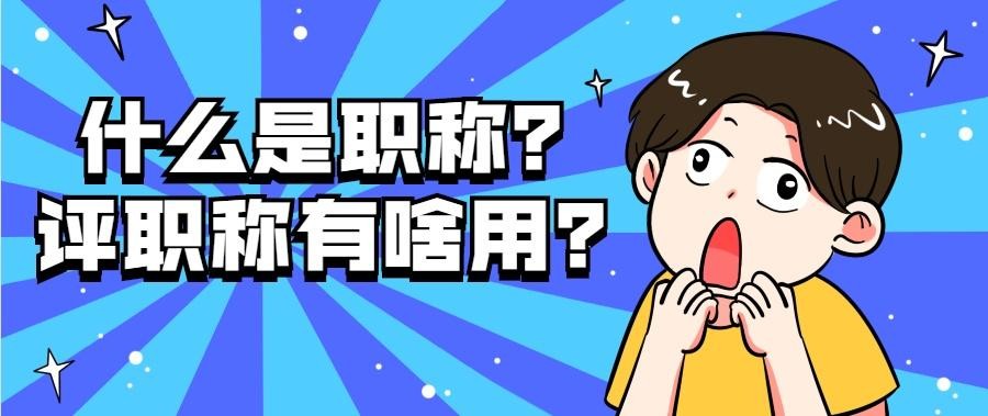 职称重要吗,职称证书有什么作用?