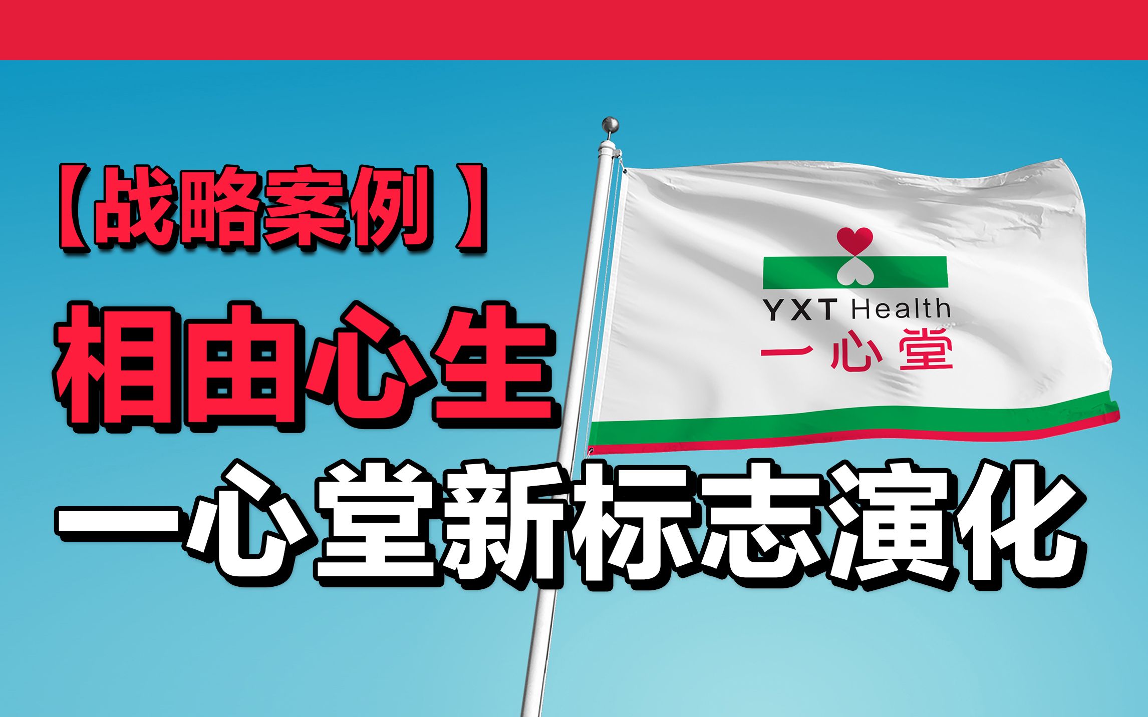 ...战略案例】一心堂 | 品牌新LOGO设计理念:相由心生-心文化转为心形象