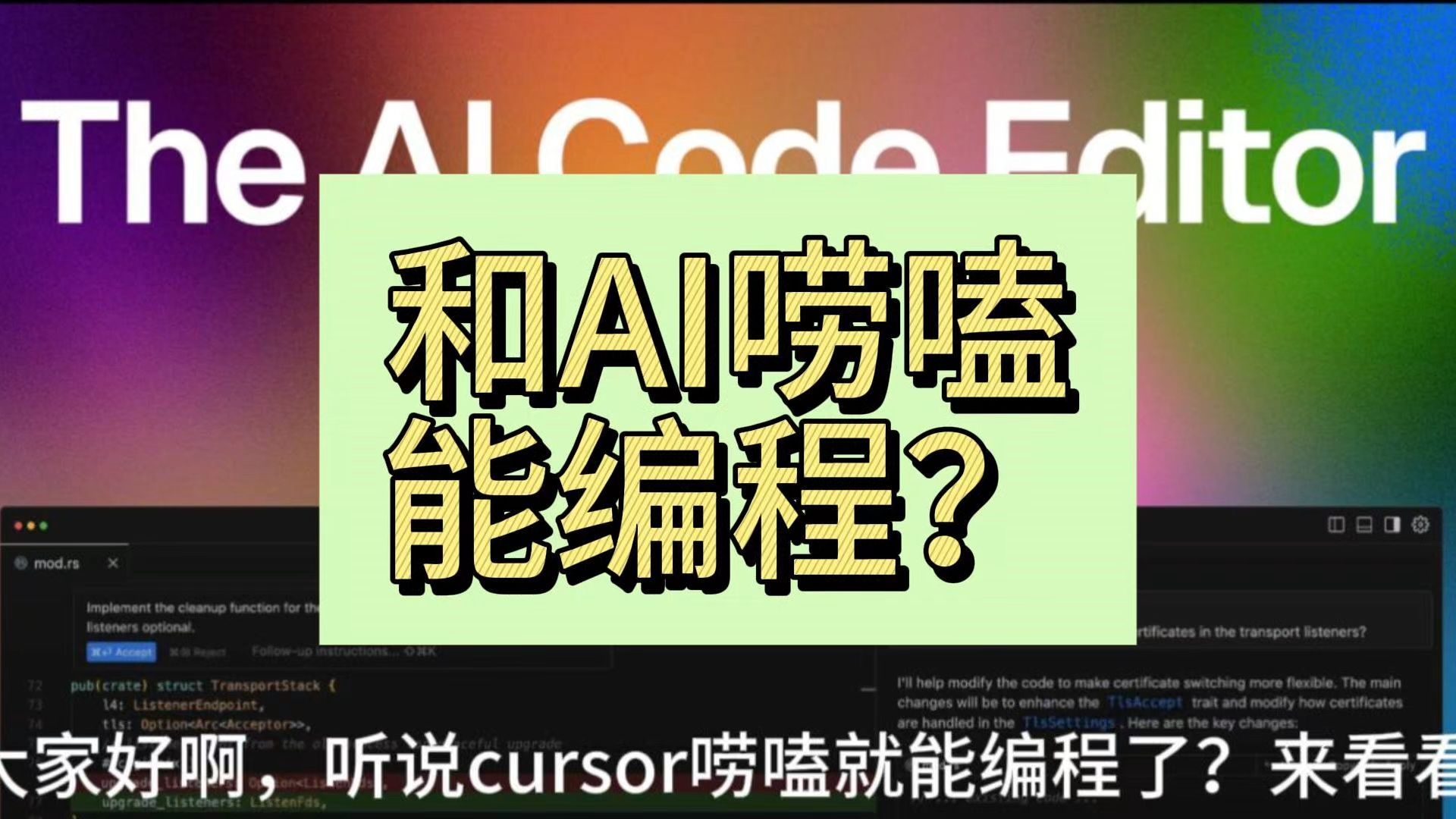 cursor唠嗑就能编程了?