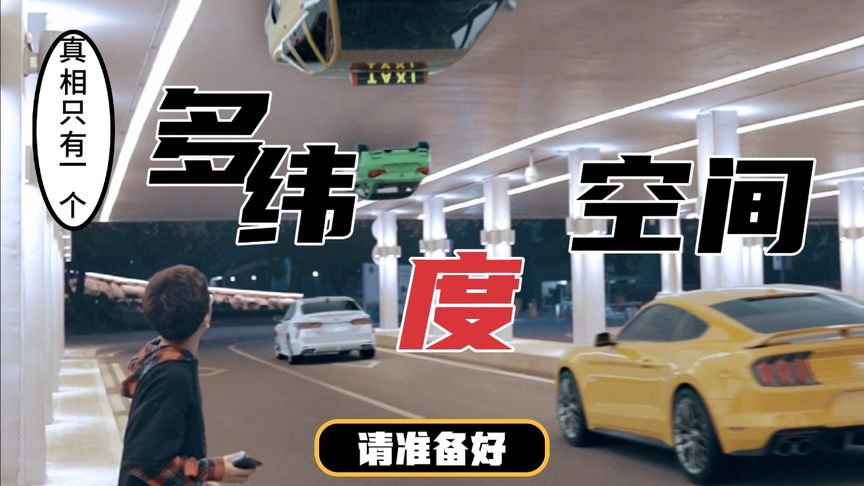 带你体验一下多维度空间的世界!