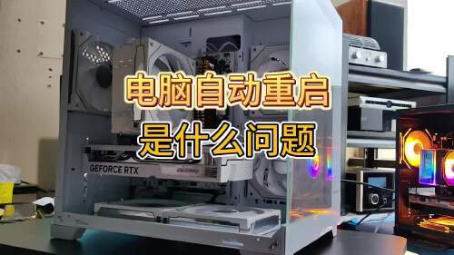 电脑自动重启怎么办?用一段时间自动重启如何解决?