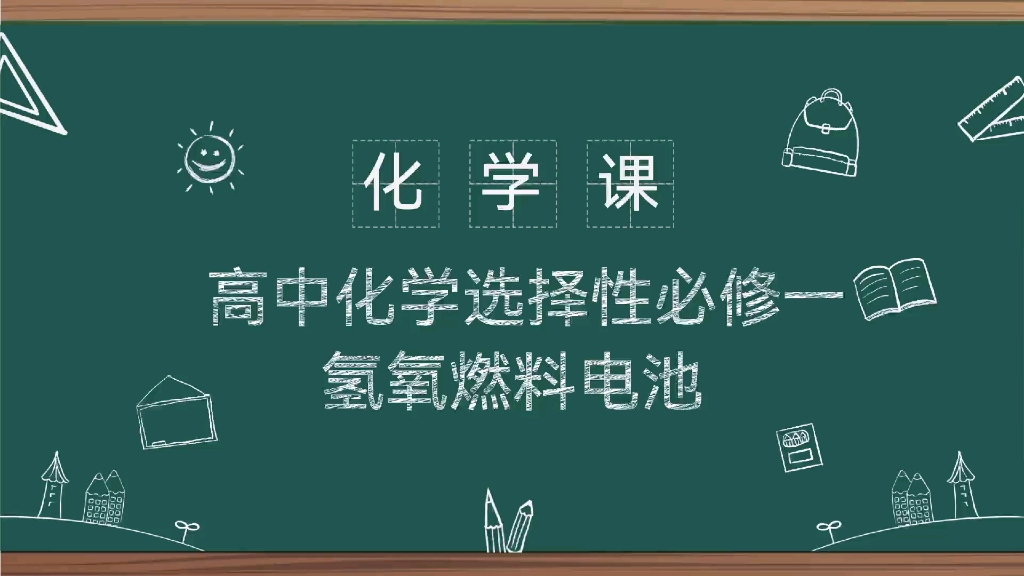 选择性必修一 氢氧燃料电池