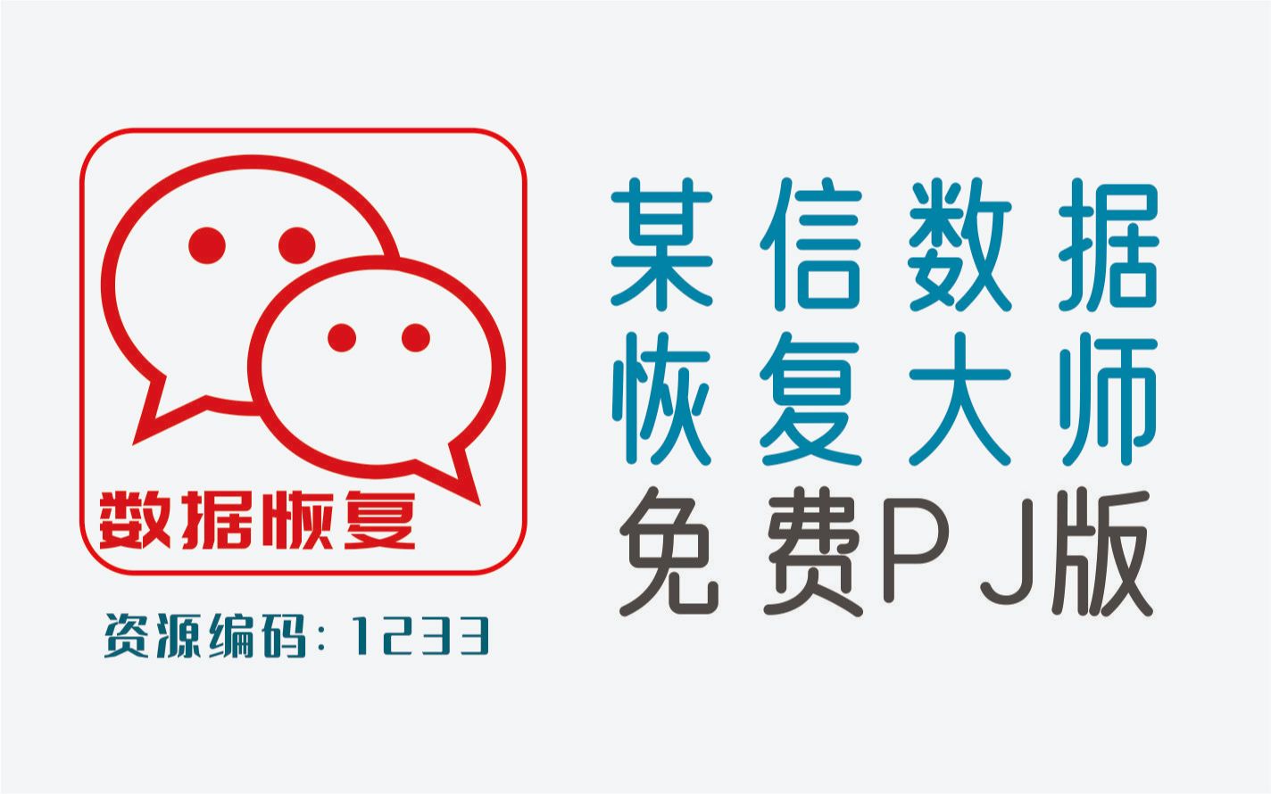 微信聊天记录、图片、语音、视频、文档数据恢复神器
