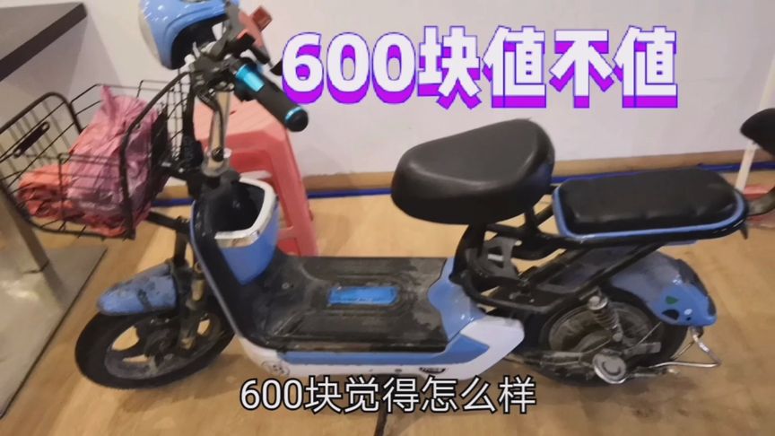 花600块买的二手电动车,大家说值吗