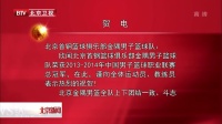 北京金隅再夺总冠军 北京市委市政府发贺电祝贺[北京新闻]