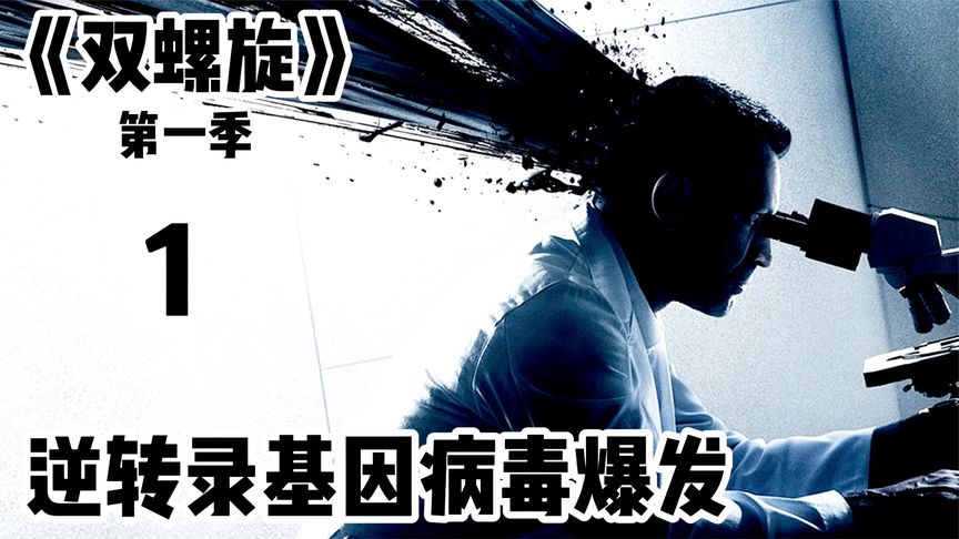 比新冠病毒厉害百倍的逆转录基因病毒