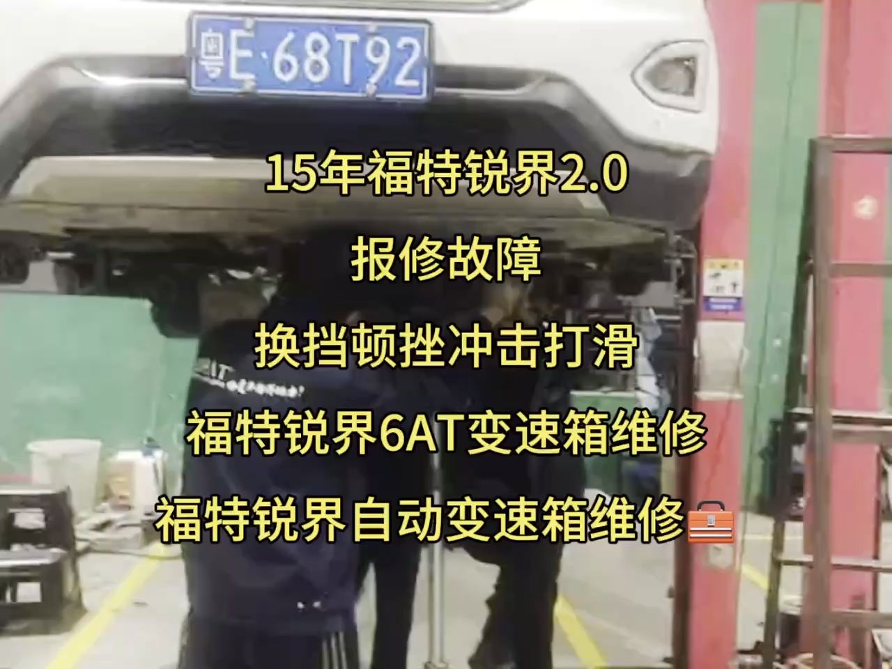 福特锐界换挡顿挫冲击打滑6AT变速箱维修