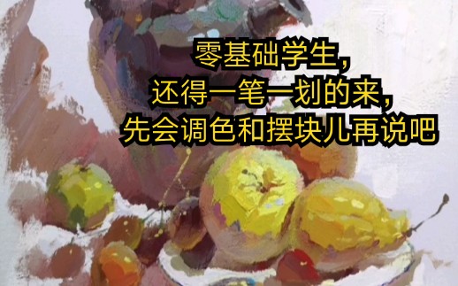 教没摸过水粉笔的零基础学生,还得一笔一划的来,先会调色和摆块儿...