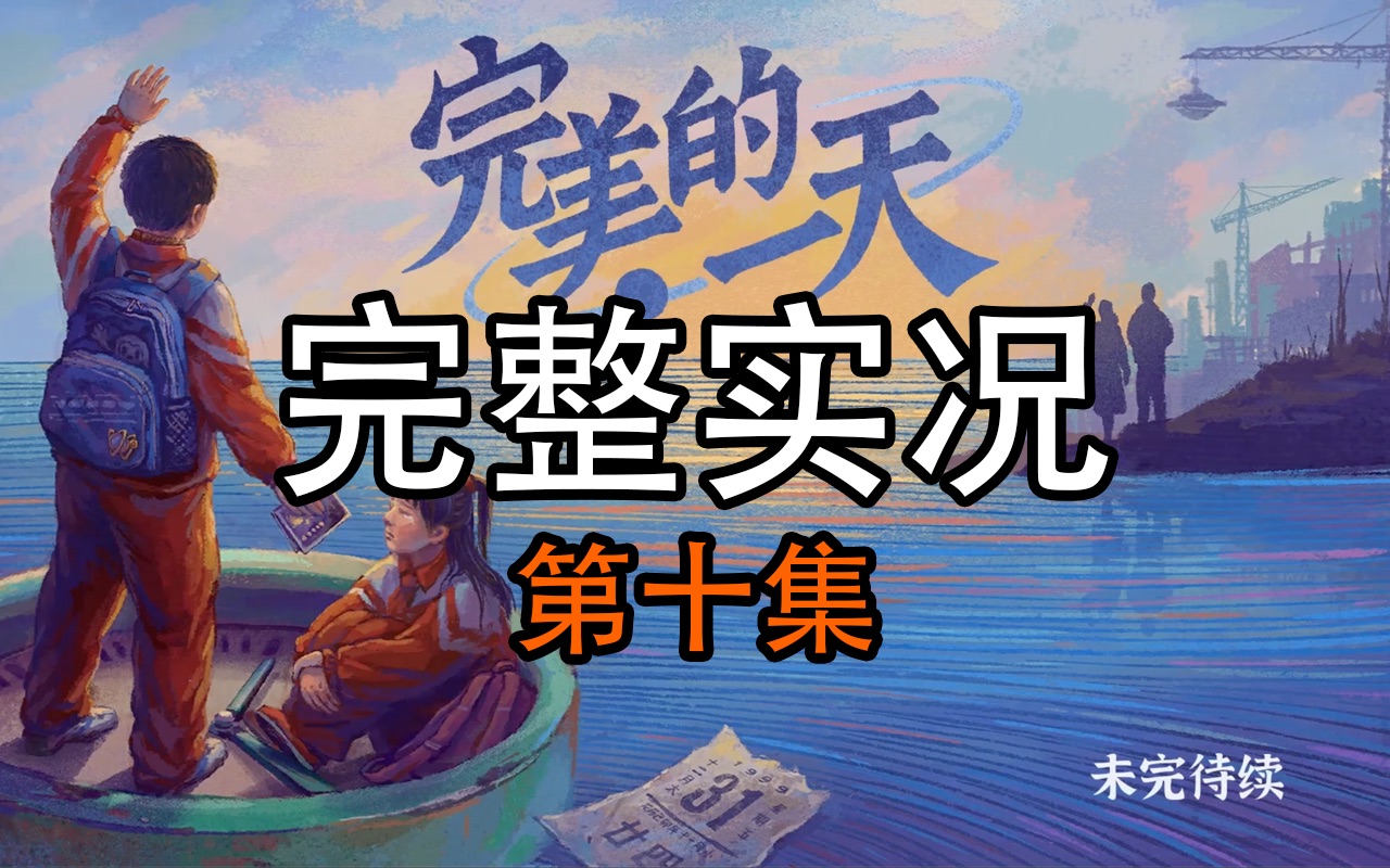 《完美的一天》完整版实况(第10集)