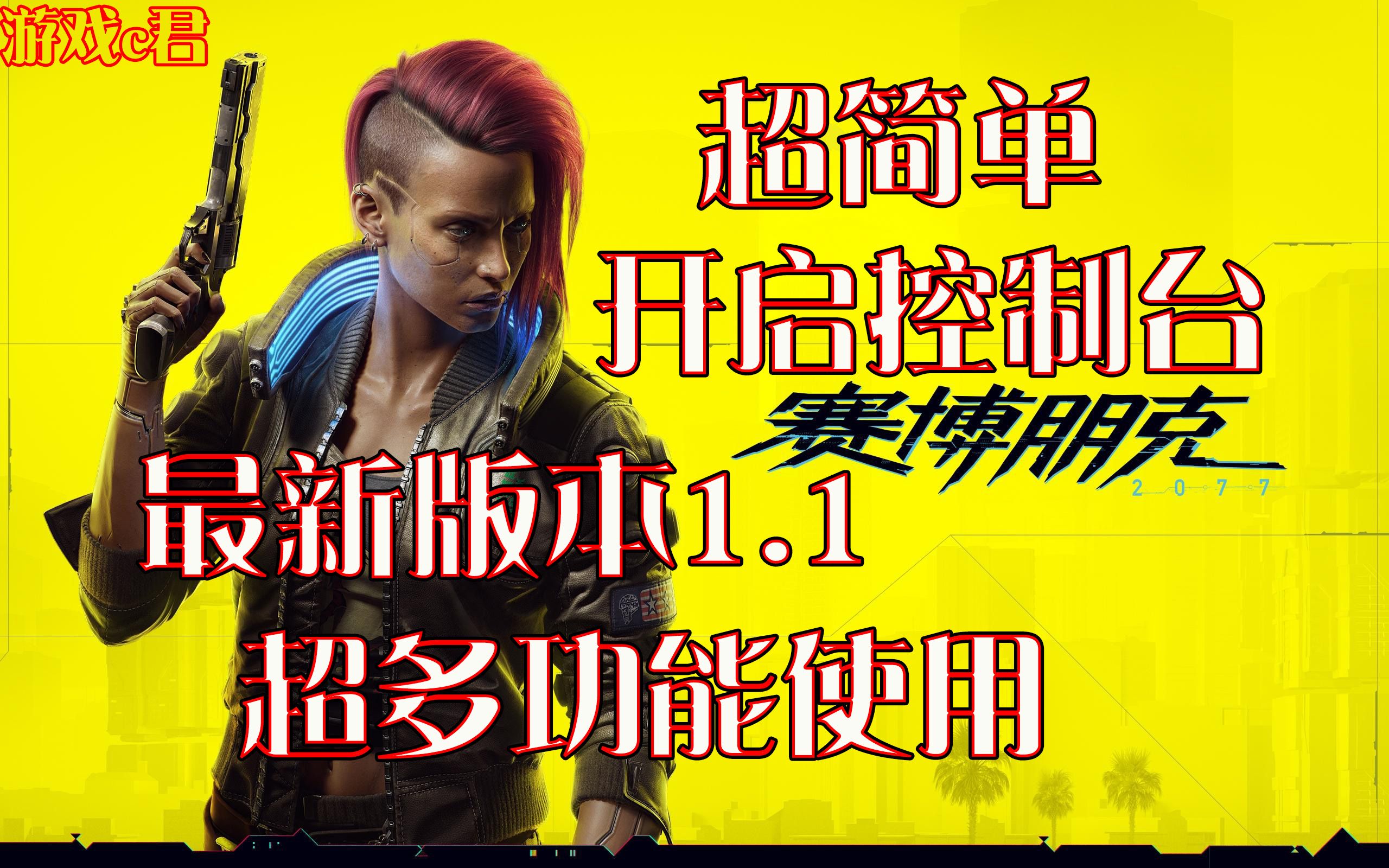 【赛博朋克2077】最新简单开启控制台教程,超多功能使用 获得所有...