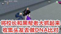 紫月樱花校园模拟器 第30集 紫月将校长和黑帮老大抓起来,收集头发去...