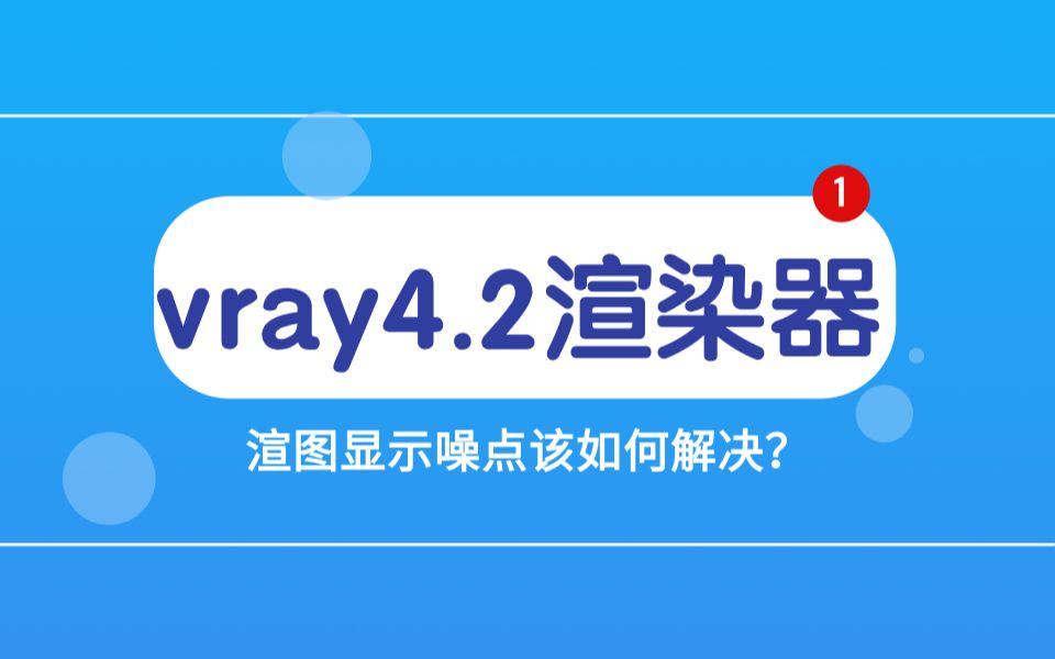 3DMAX零基础到精通/vray4.2渲染器渲图显示噪点该如何解决?【vray...