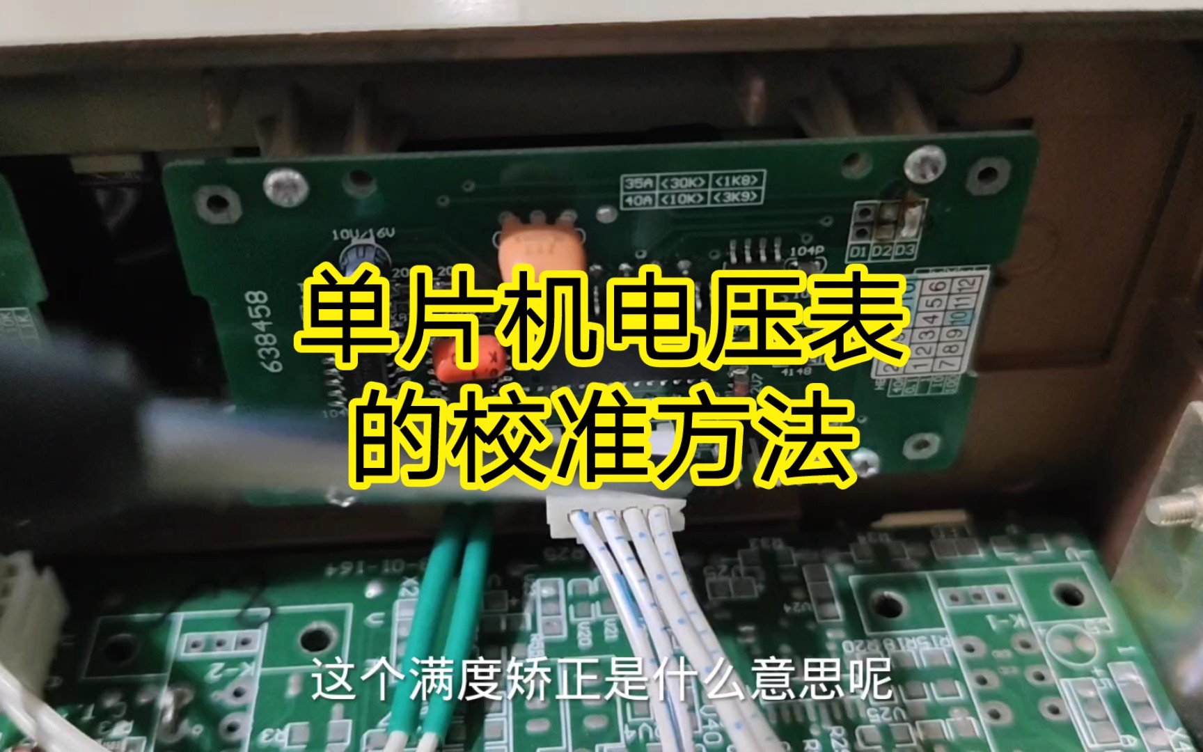 单片机电压表的校准方法