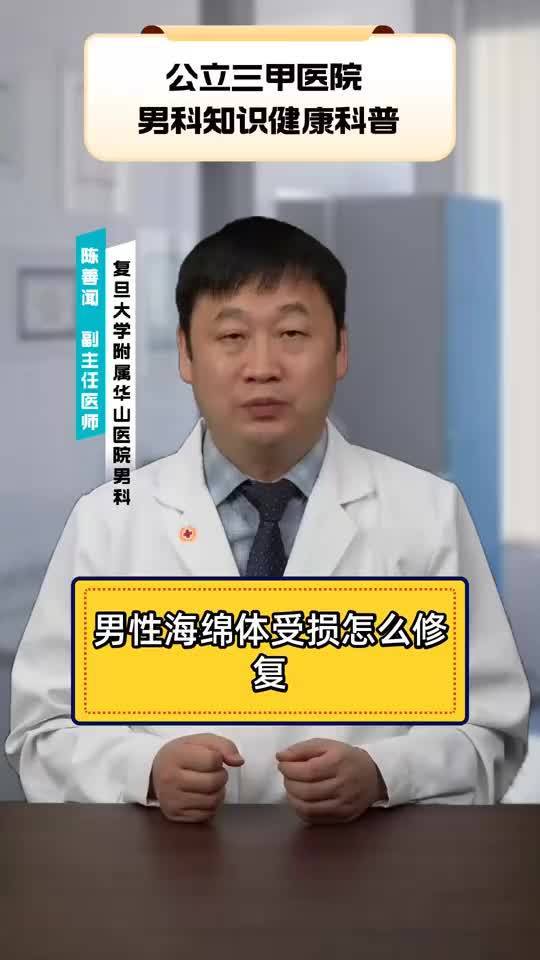 男性海绵体受损,怎么修复?