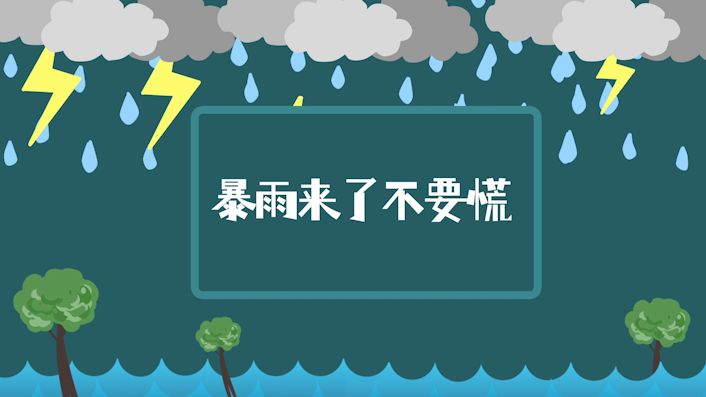 科普动起来丨暴雨来了不要慌 防御指南请收好