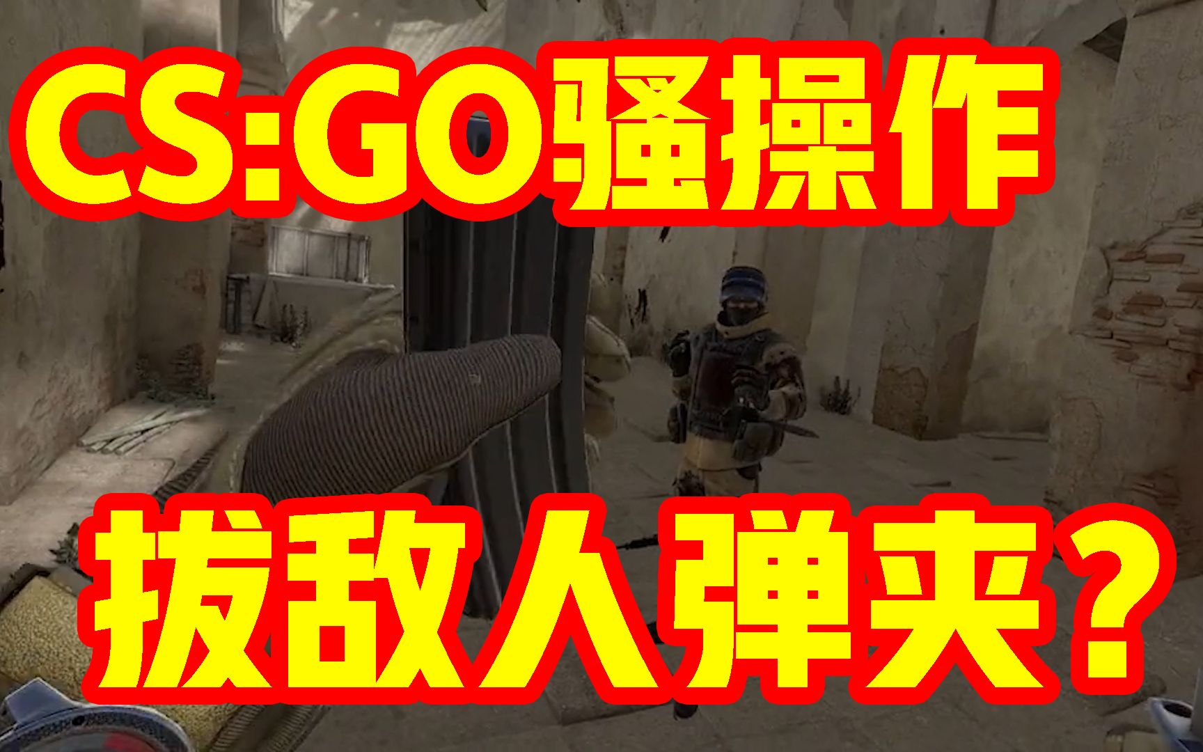 CSGO还可以这样玩?直接拔掉敌人弹夹,我人都笑没了_哔哩哔哩bilibili...