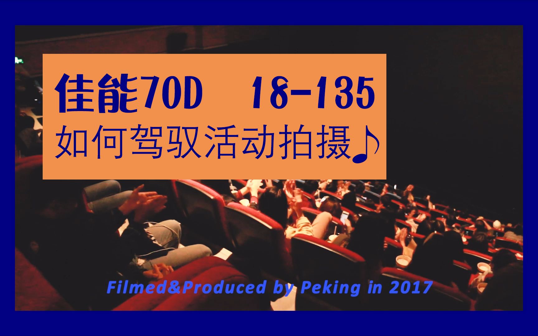 佳能70D 18-135 | 我是如何用佳能拍摄展映会的