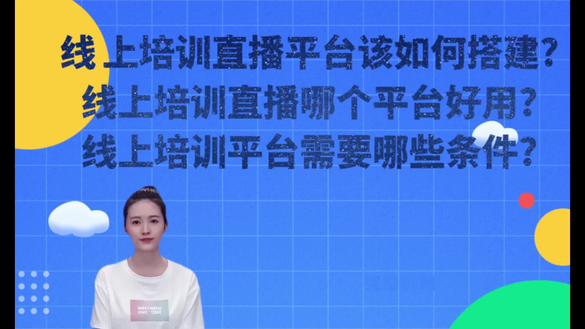 线上培训直播平台该如何搭建?线上培训直播哪个平台好用?