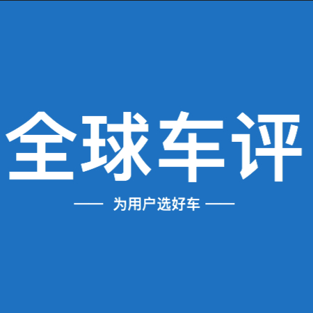 全球车评 