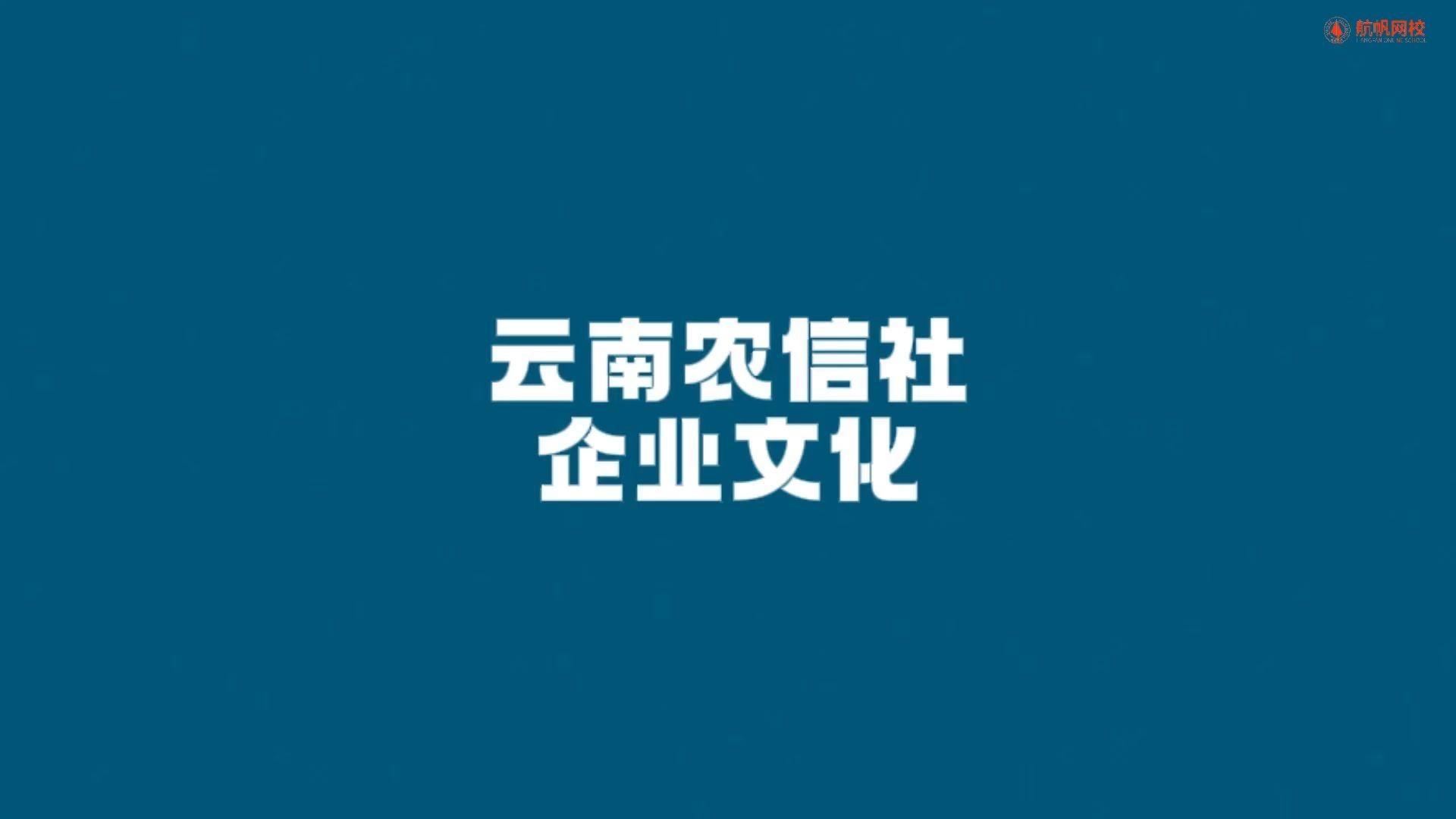 2026云南农信社秋招笔试精讲课/01云南农信社企业文化