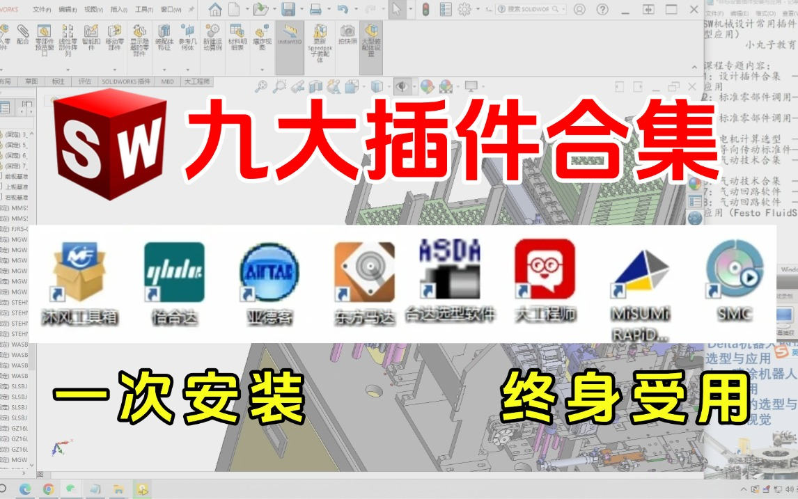 白嫖【SolidWorks九大插件】全网最全SolidWorks插件,一键安装!保姆...