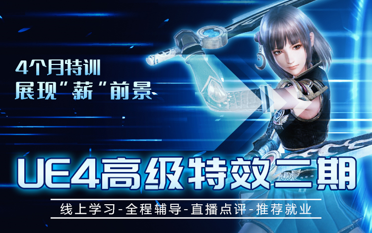 UE4高级特效就业实训营课程_环境搭建DAY03