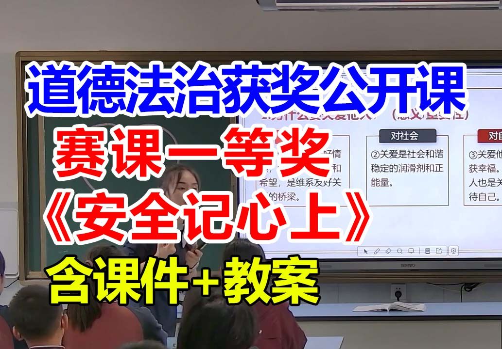 安全记心上【公开课】小学道德与法治优质课 三年级上册【赛课一等...