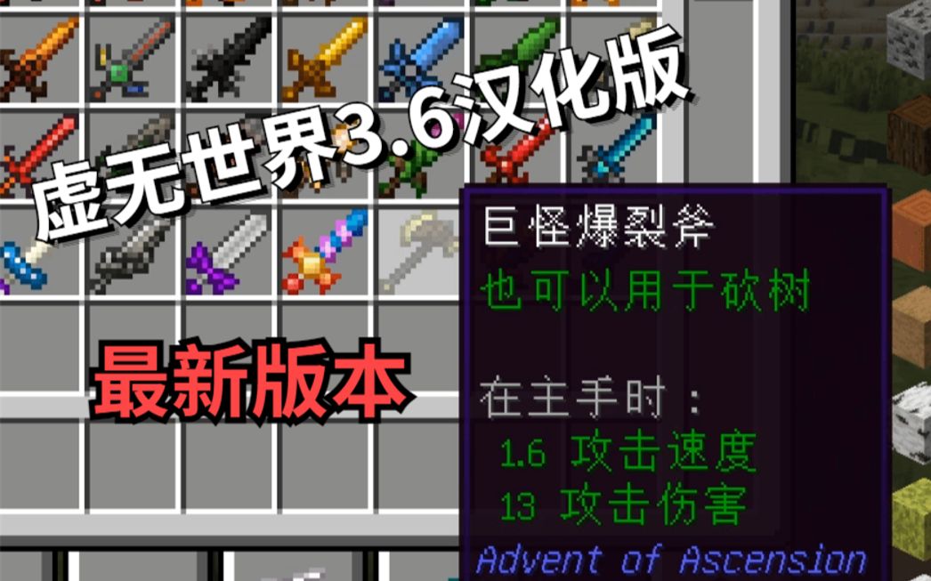 【虚无世界3.6】最新版汉化_哔哩哔哩bilibili_我的世界_杂谈