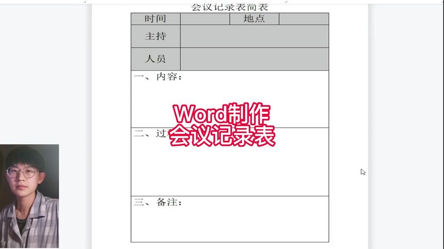 Word制作会议记录表,这个是很简单的表格!一看就能看懂的那种
