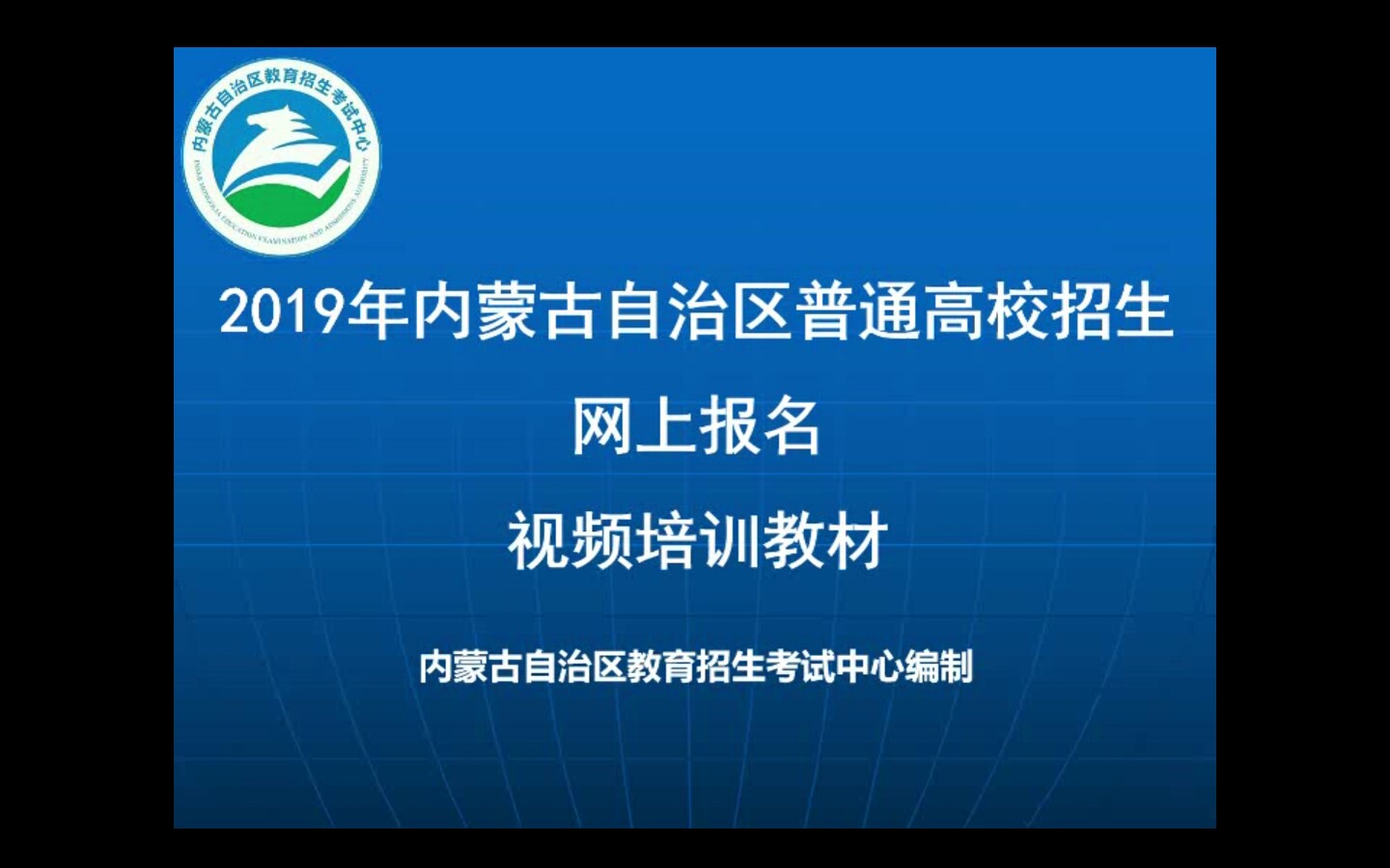 2019年内蒙古自区普通高校招生网上报名视频培训教(1080P