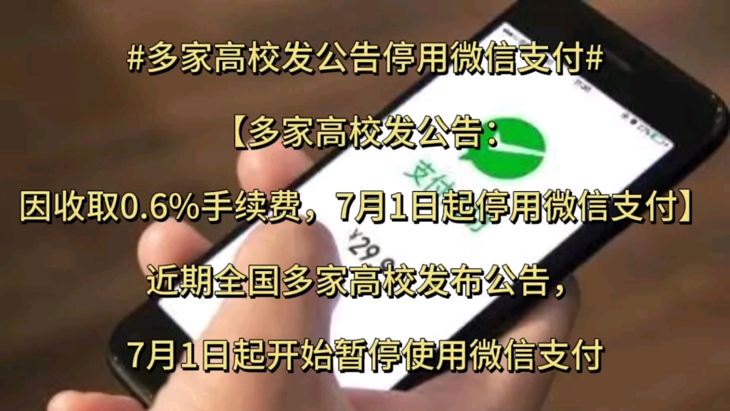 #多家高校发公告停用微信支付#【多家高校发公告:因收取0.6%手续费,...
