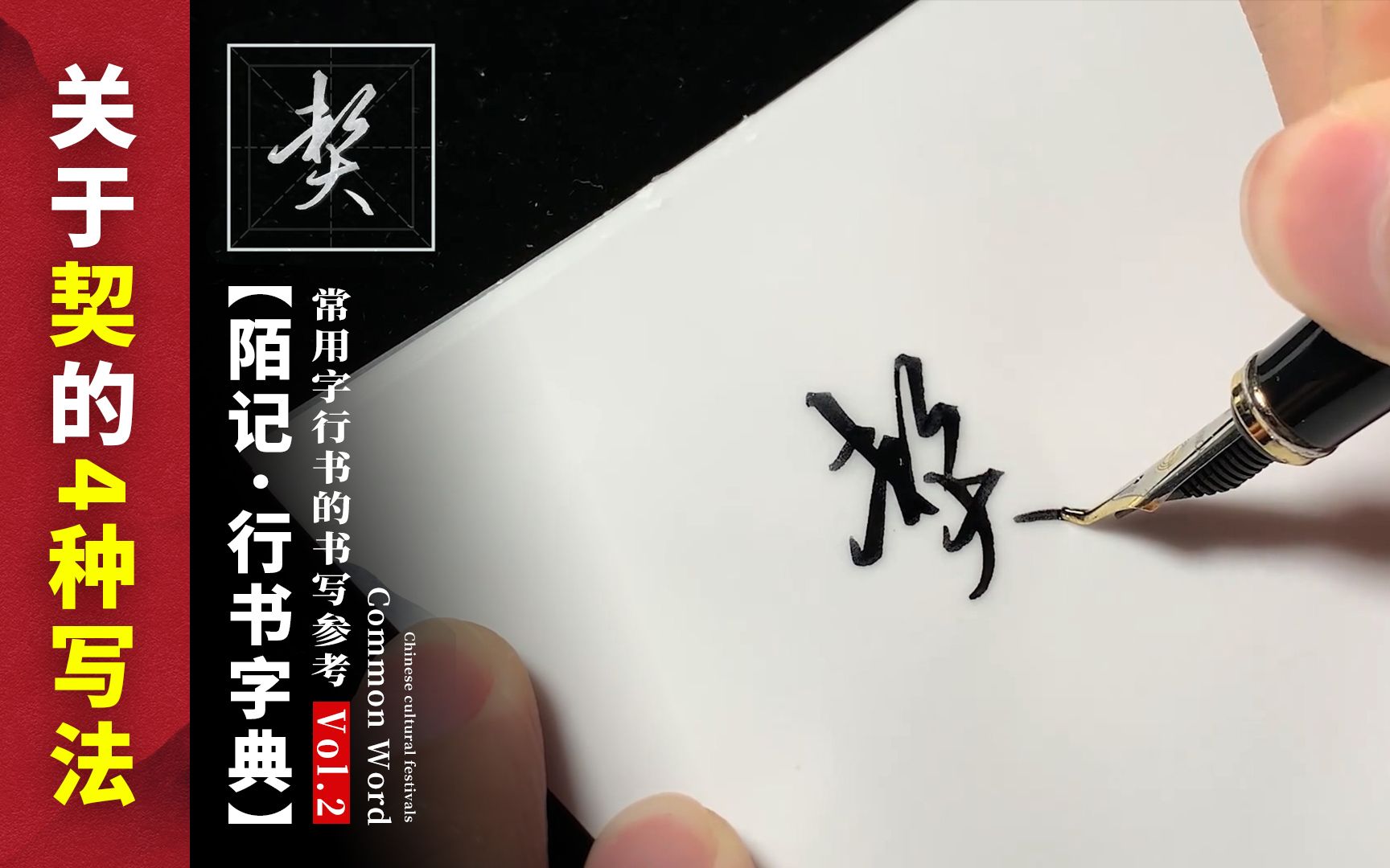 【陌记】关于“契”的4种写法 常用字行书的书写参考-行书字典Vol.2