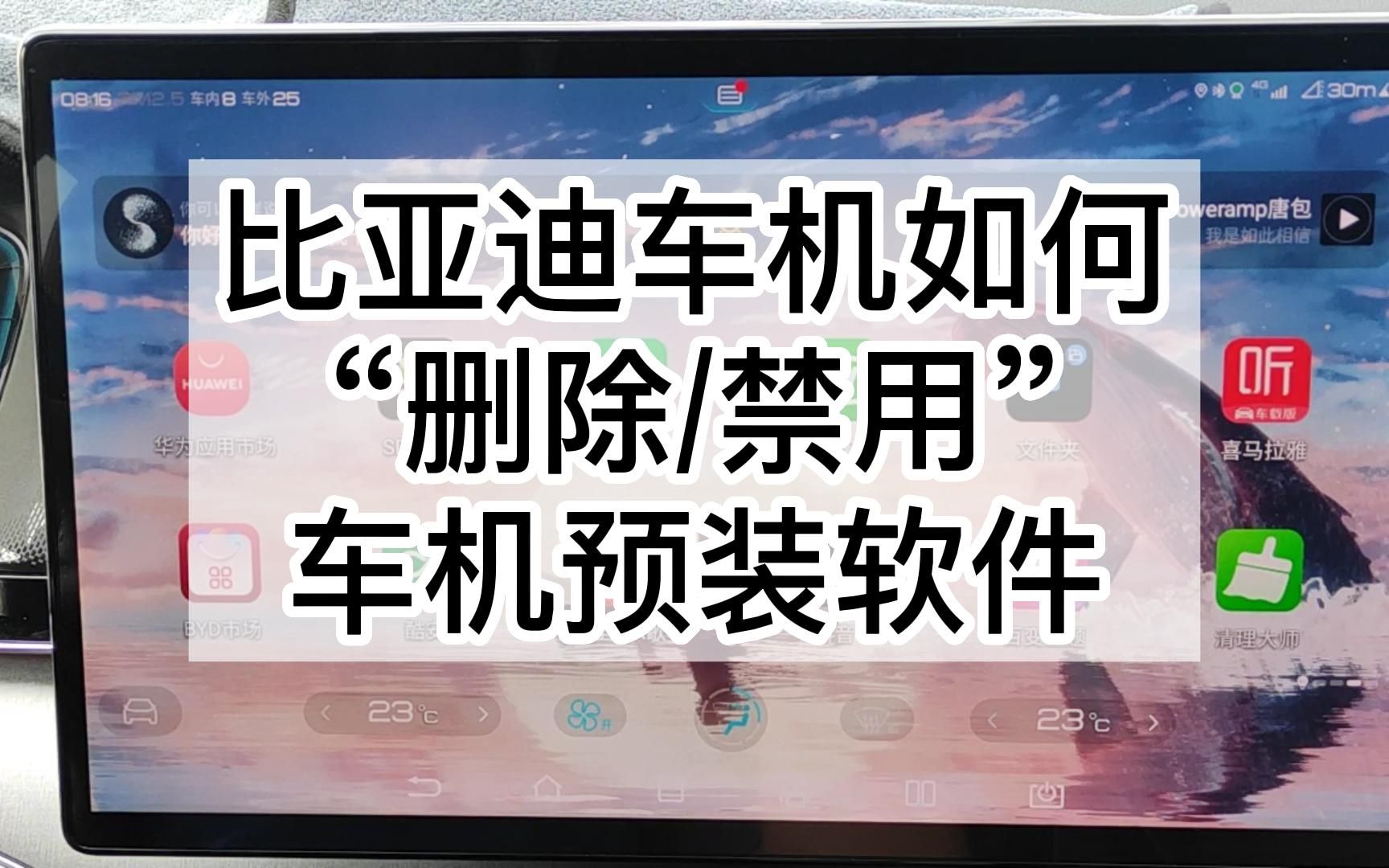 比亚迪车机如何“删除禁用”车机预装软件