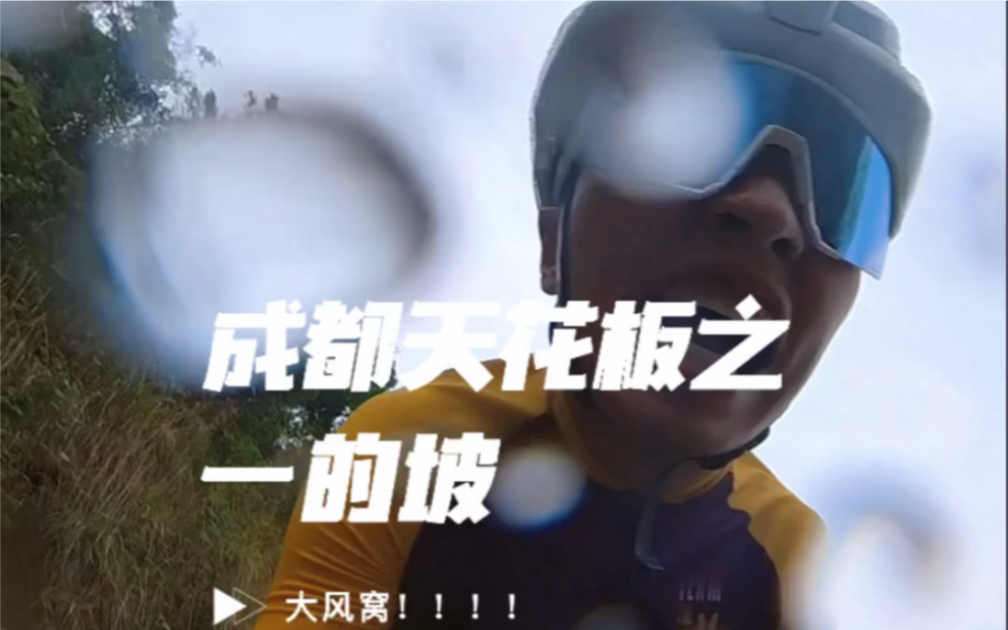 成都天花板之一的坡骑公路车打卡