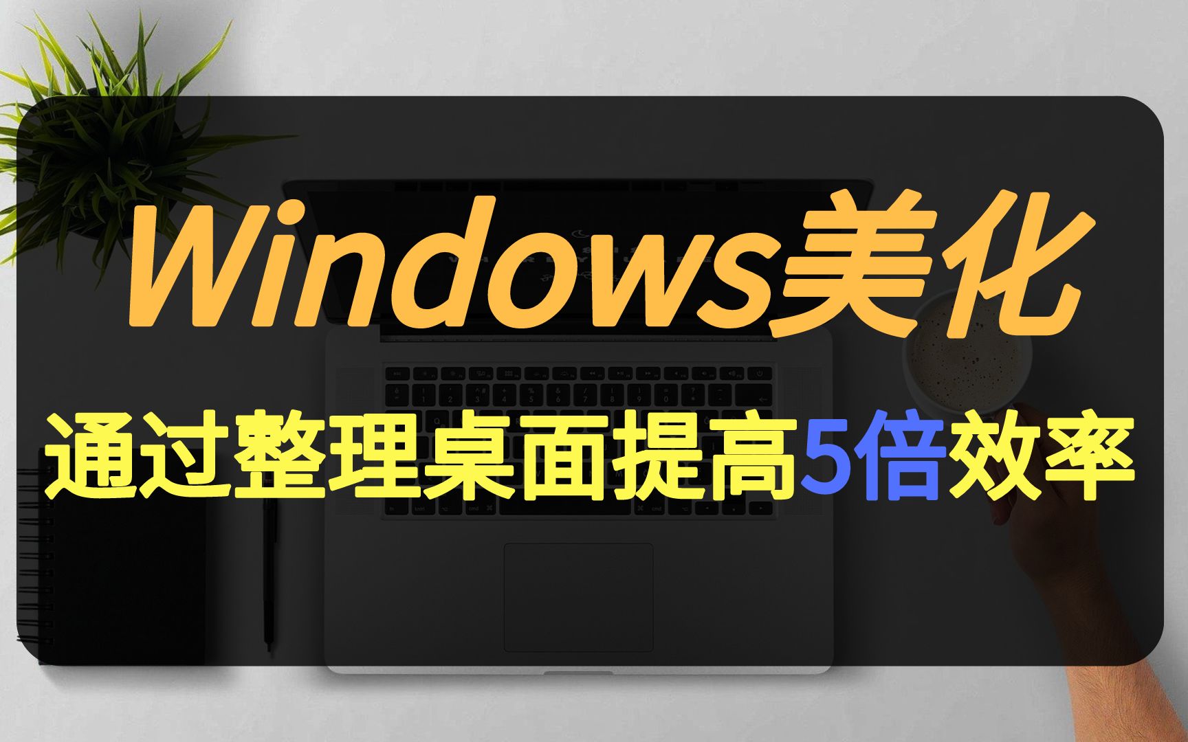 Windows桌面美化,通过整理提高5倍工作效率,我的亲测小方法
