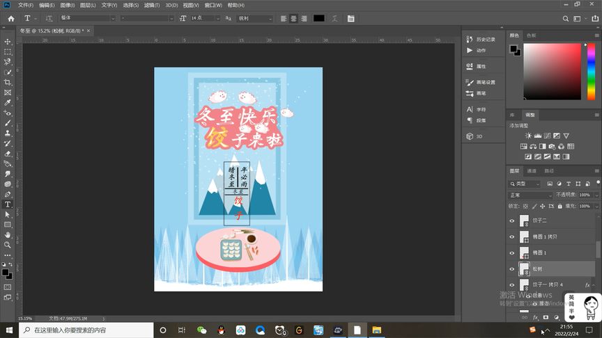 十六、ps学习 制作冬至插画