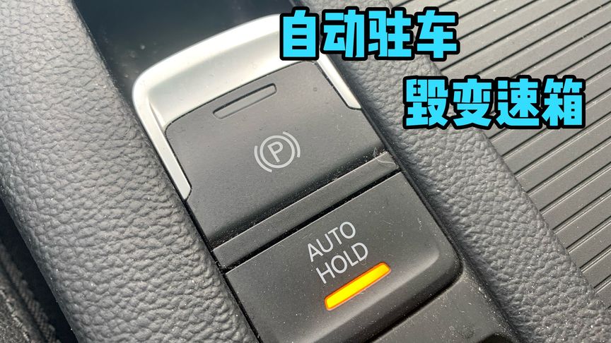 变速箱半联动,和Auto Hold没有关系