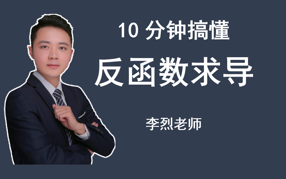 10分钟搞懂反函数求导