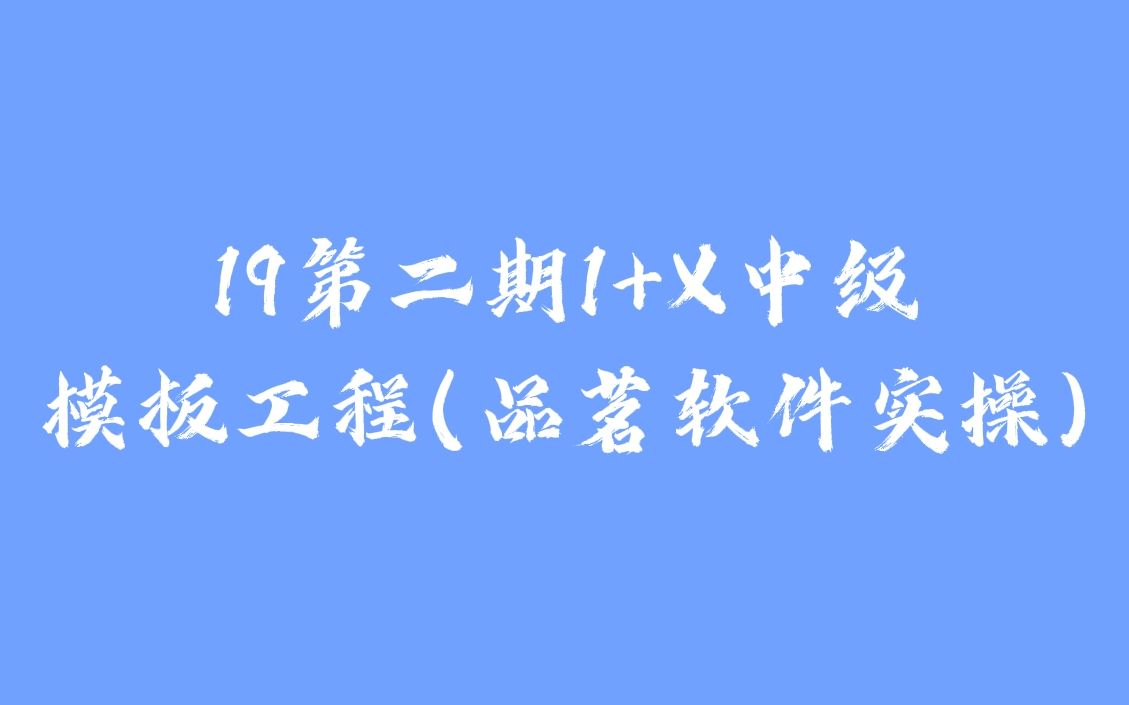 【超级精简】1+x中级bim结构19第二期模板教程品茗软件实操