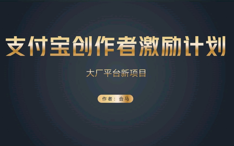 支付宝创作者激励计划。