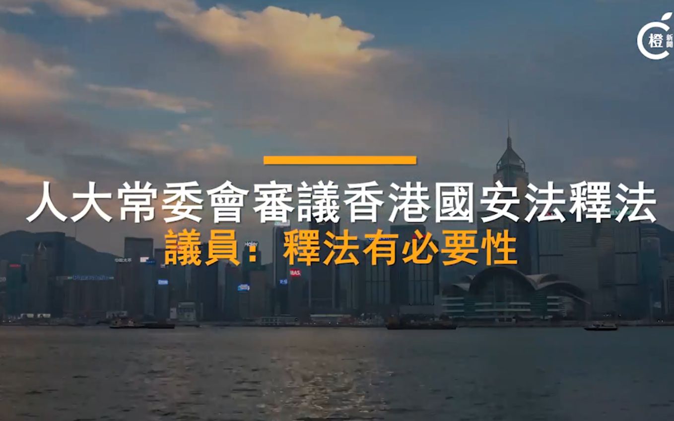 人大常委会审议香港国安法释法,议员:释法有必要性