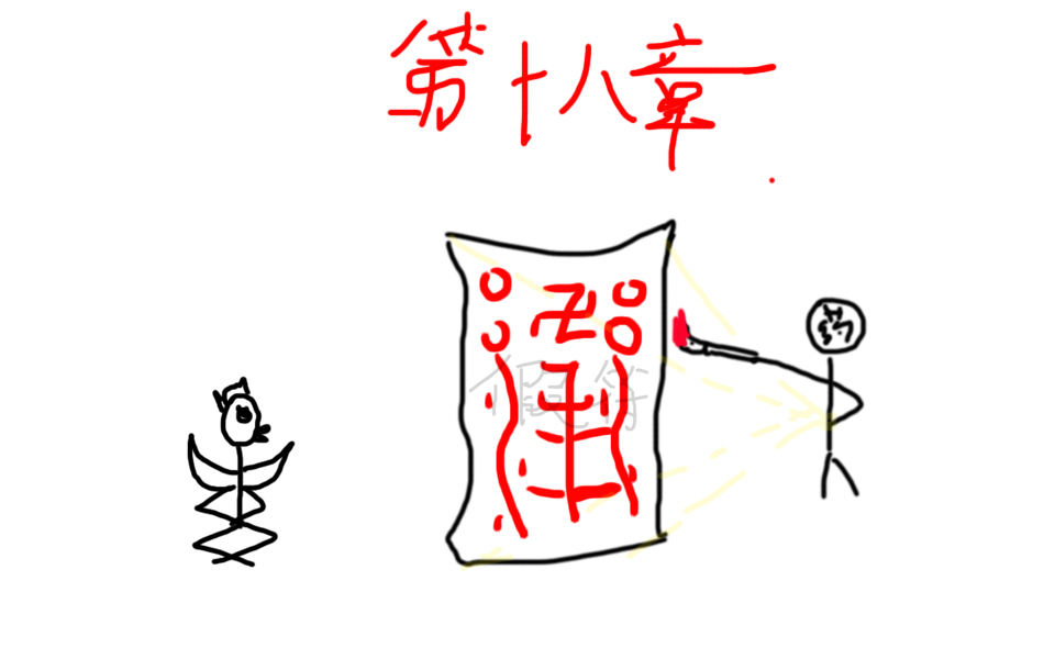 修仙模拟器-流程档-第十八章