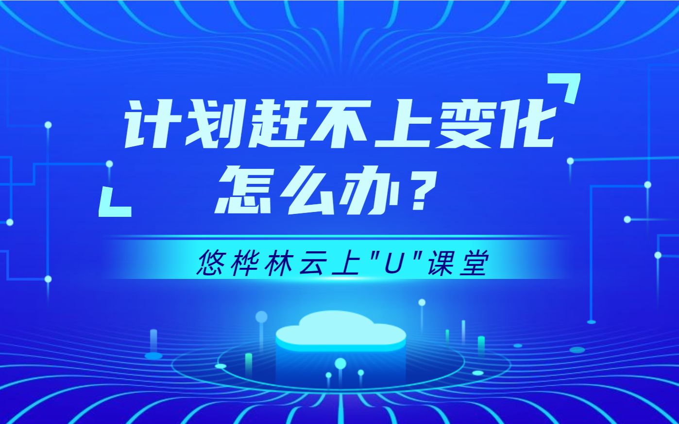 悠桦林云上U课堂——生产计划赶不上变化,怎么办?