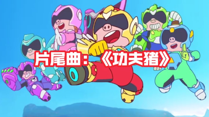 【猪猪侠之超星五灵侠7-8】官方二维MV—片尾曲《功夫猪》