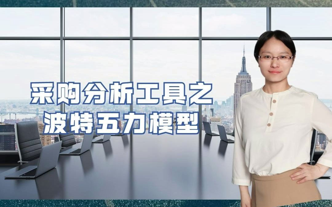 【采购帮】采购分析工具之波特五力模型