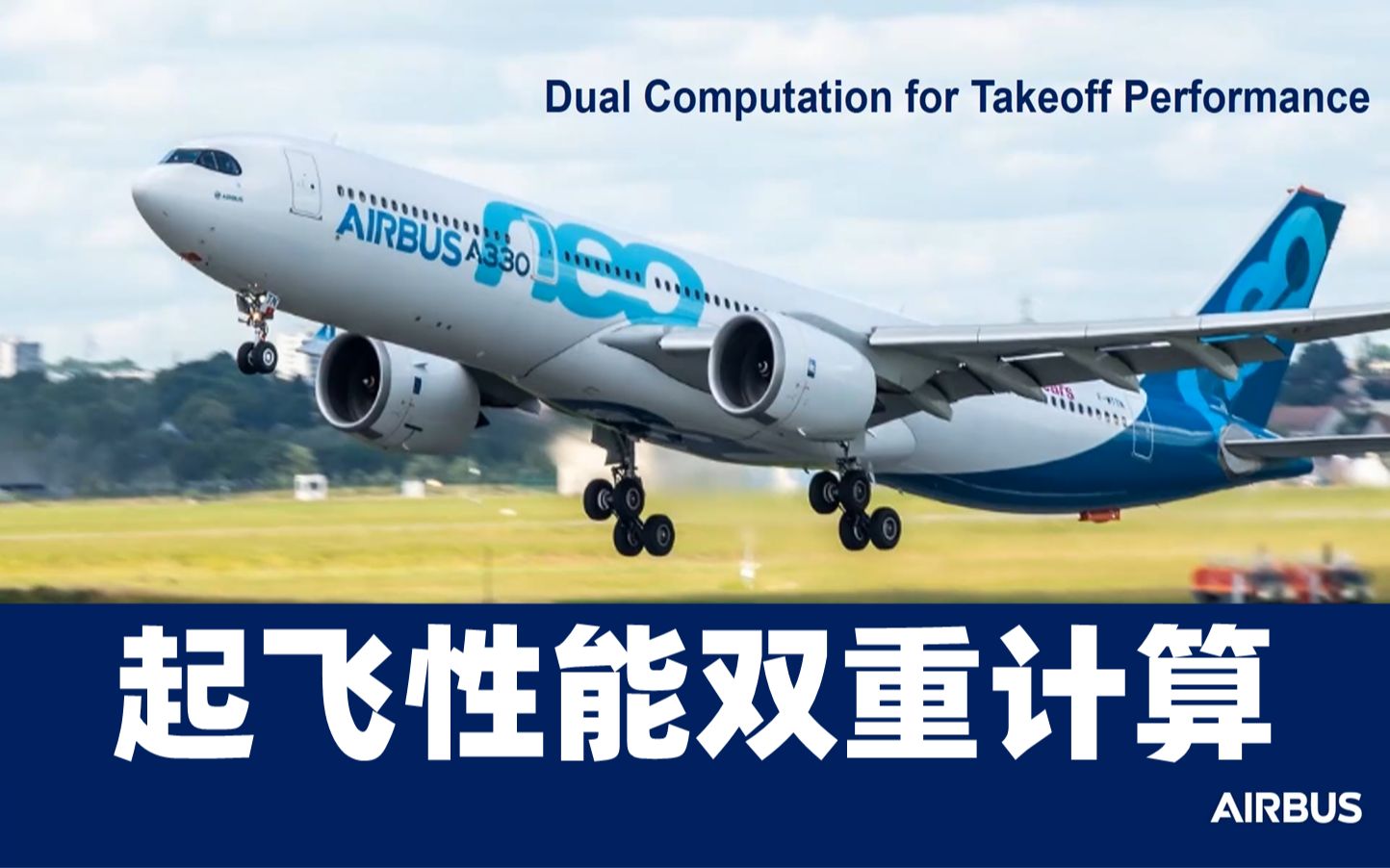 起飞性能数据的双重计算:贯穿多个阶段【AIRBUS WIN】
