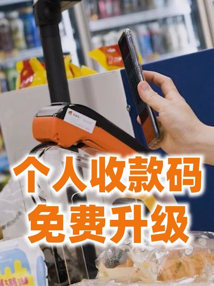 微信支付宝再回应,0费用、不换码,个人收款码可以.