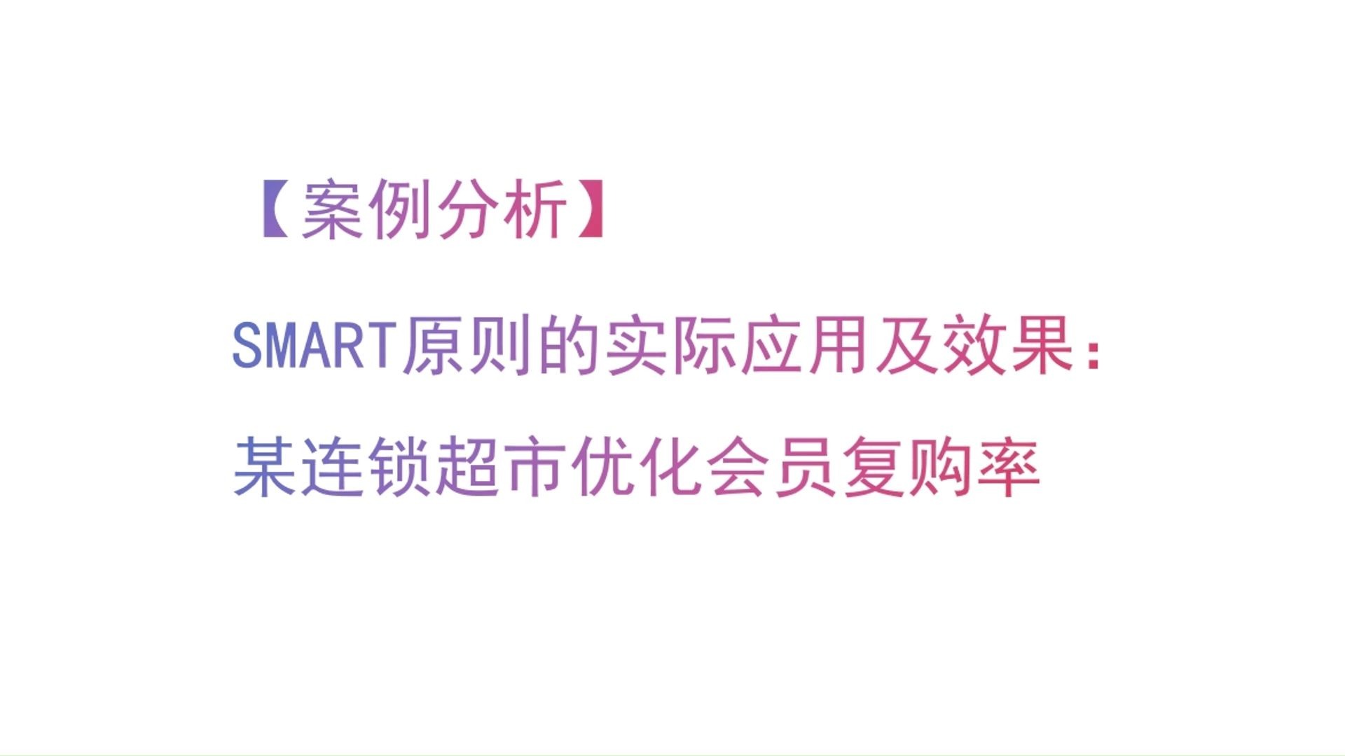 【案例分析】SMART原则的实际应用及效果:某连锁超市优化会员复购率