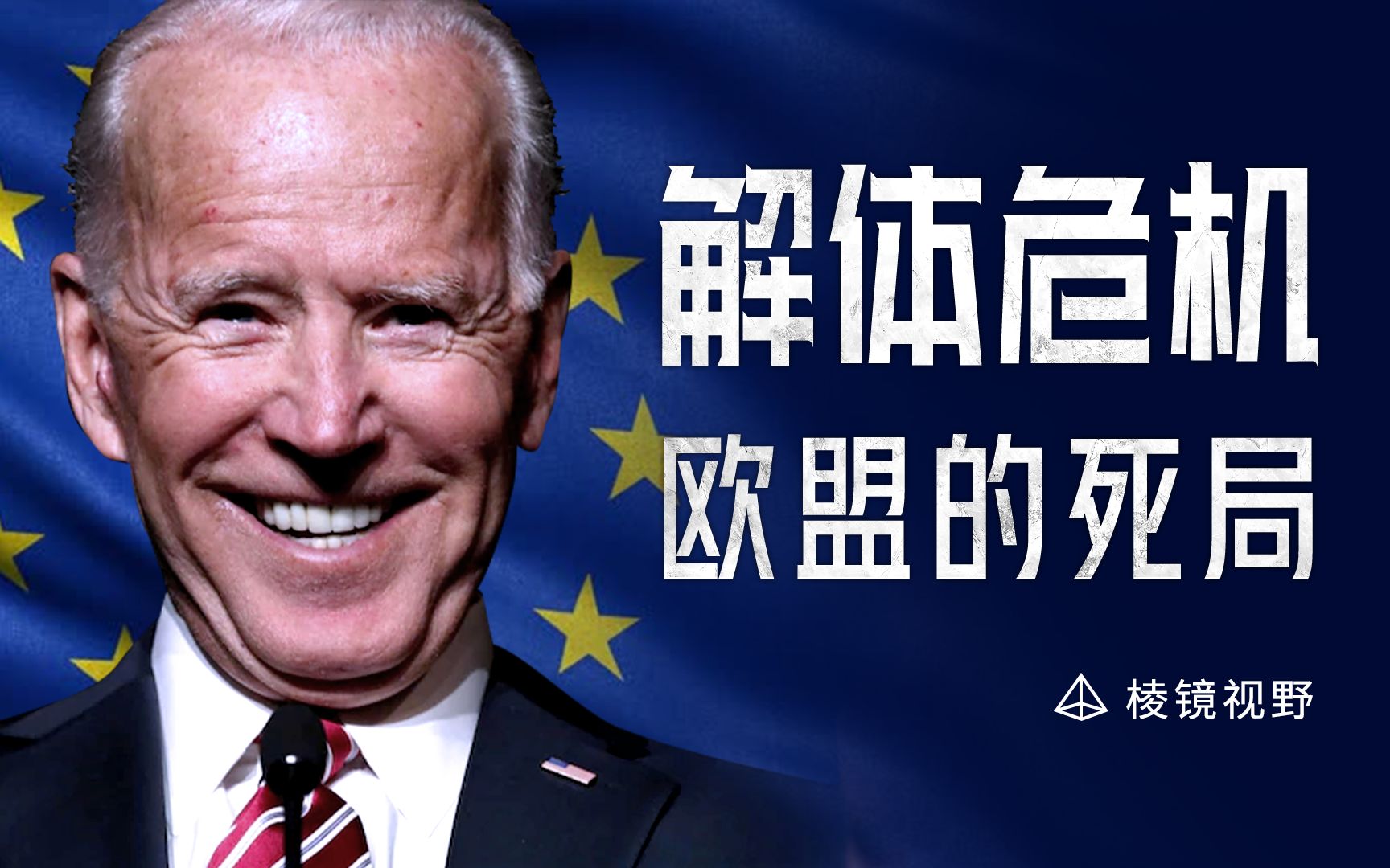 货币战争:新冠疫情期间欧盟做了什么,让美国起了杀心【棱镜视野】